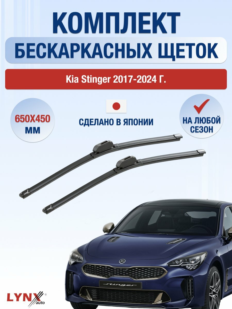 Дворники бескаркасные на Kia Stinger 2017-2024, Комплект щёток 650x450мм (ХF650+ХF450). Киа Стингер