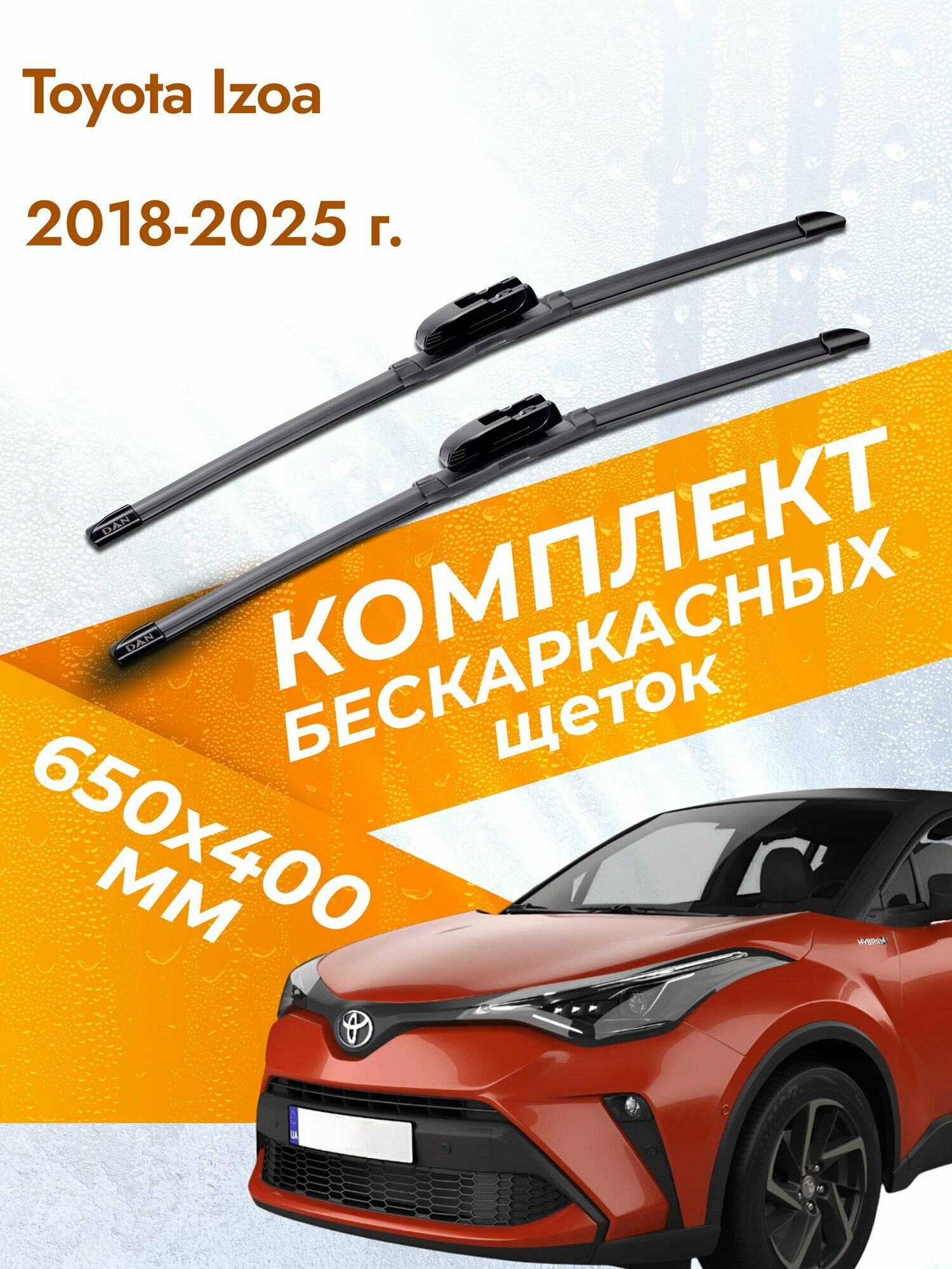 Дворники бескаркасные для Toyota Izoa / 2018-2025 / Комплект щеток стеклоочистителя 650 400 мм Тойота Изоа