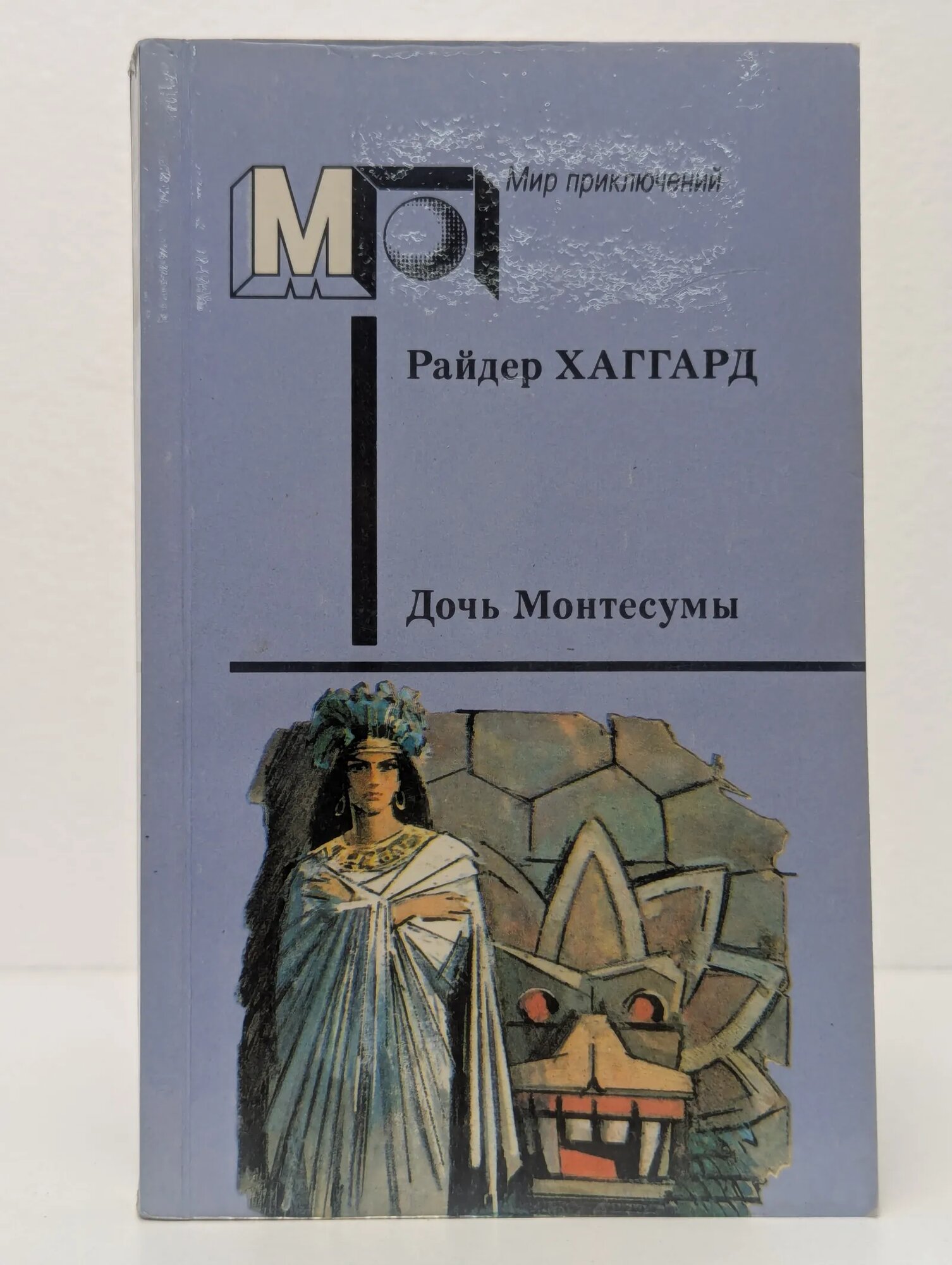 Дочь Монтесумы Хаггард Генри Райдер 1991
