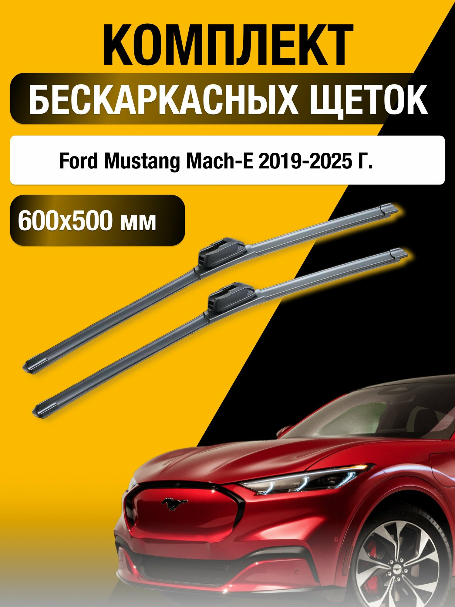 Щетки стеклоочистителя для Ford Mustang Mach-E / 2020-2025 / Комплект бескаркасных дворников 60 50 см Форд Мустанг Mach-E