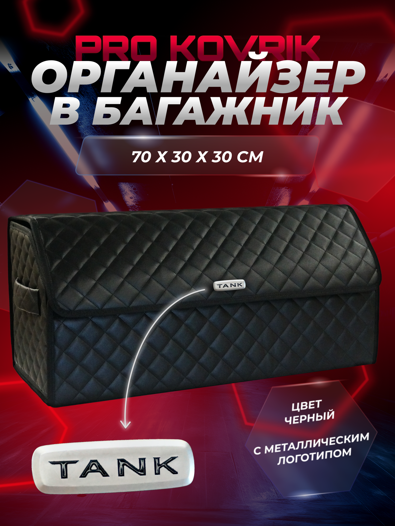 Органайзер с логотипом TANK/танк в багажник автомобиля из ЭКО-кожи, сумка-кофр 70см