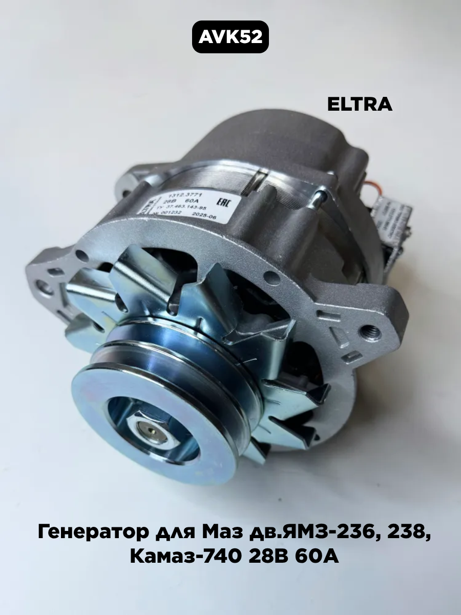 Генератор ELTRA 3252, для МАЗ, КАМАЗ, дв. ЯМЗ, 28В, 60А, передняя установка
