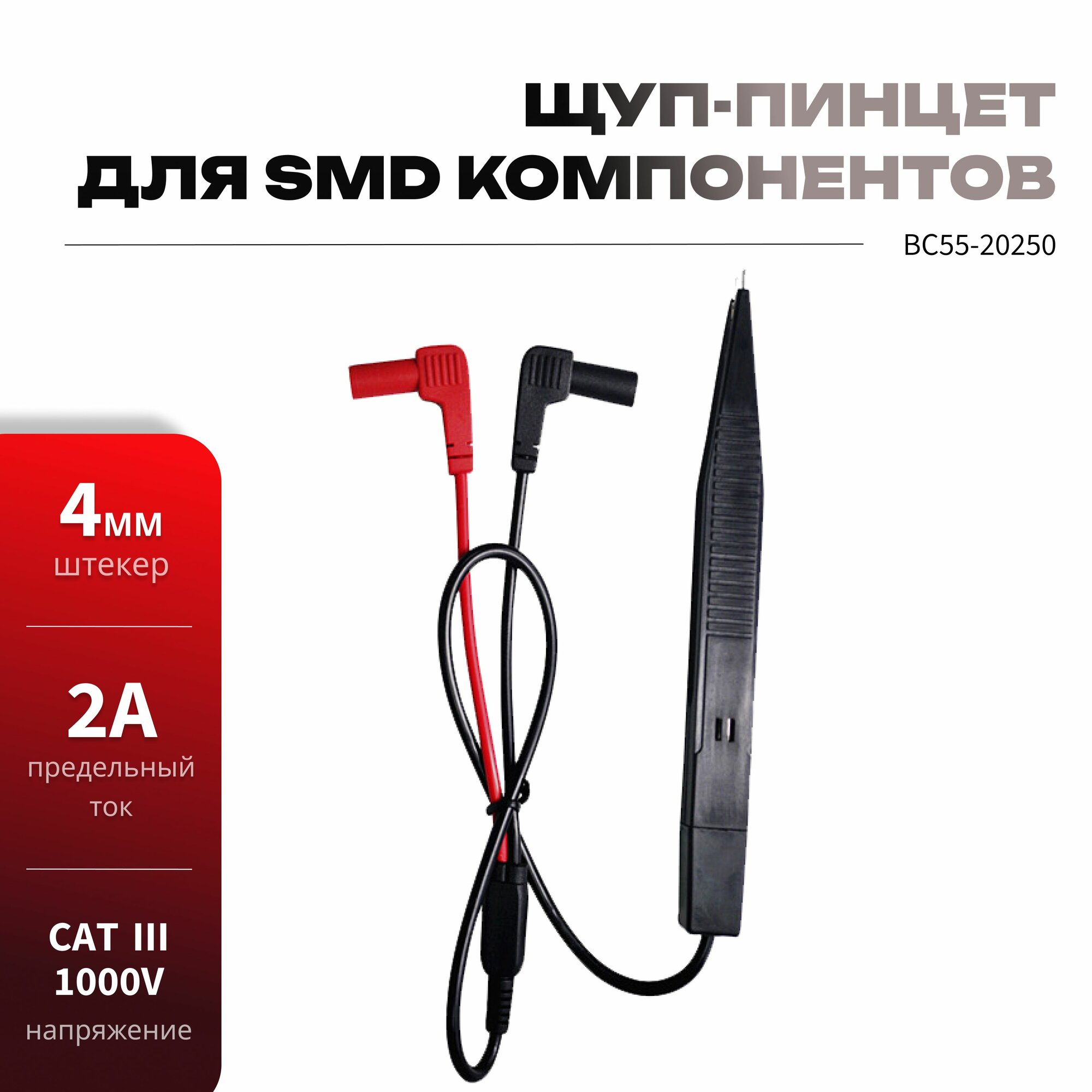 Щуп-пинцет для SMD компонентов BC55-20250 для измерения параметров чип компонентов
