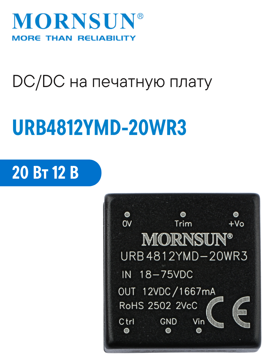 URB4812YMD-20WR3 Mornsun Блок питания на печатную плату, DC/DC 20 Вт 12 В, изолированный, широкий вход