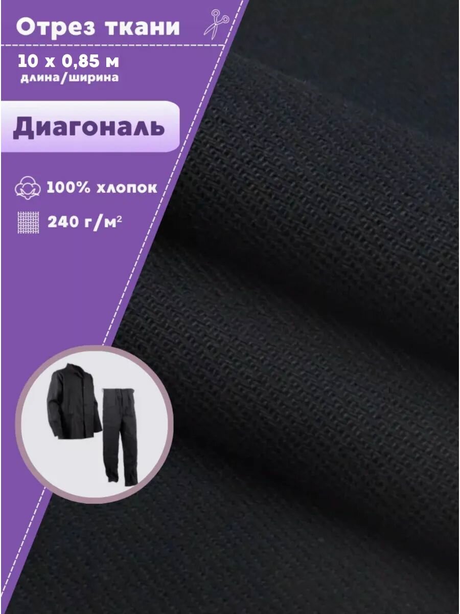 Ткань Диагональ, цв. черный пл.240 г/м2, ш-85 см, отрез 10 метров