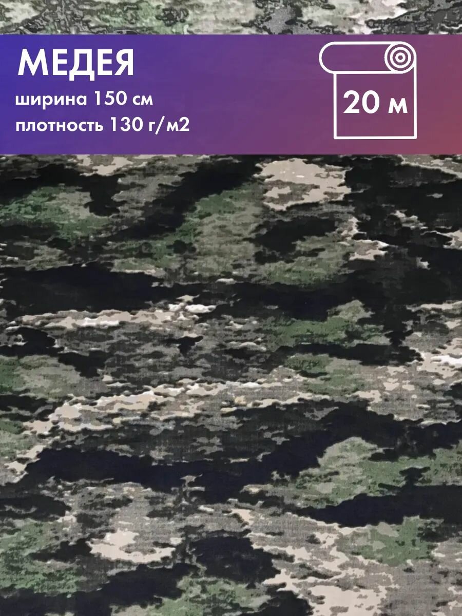 Ткань сорочечная "Медея" "КМФ"/смесовая, пл. 130 г/м2, ш-150, отрез 20 метров