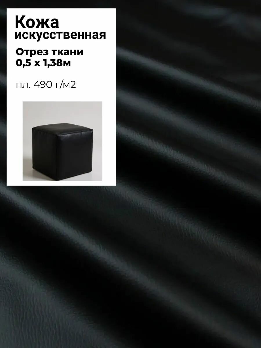 Искусственная кожа "AVIO"/кожзам для обивки мебели, ш-138 см, цв. черный отрез 0,5 метра