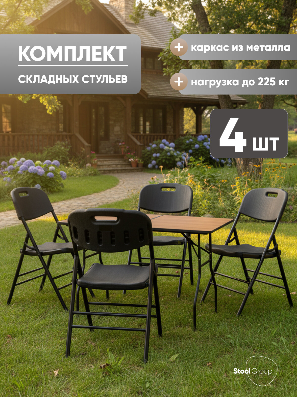 Стулья для кухни 4 шт складной Кейт садовый банкетный черный, черные ножки