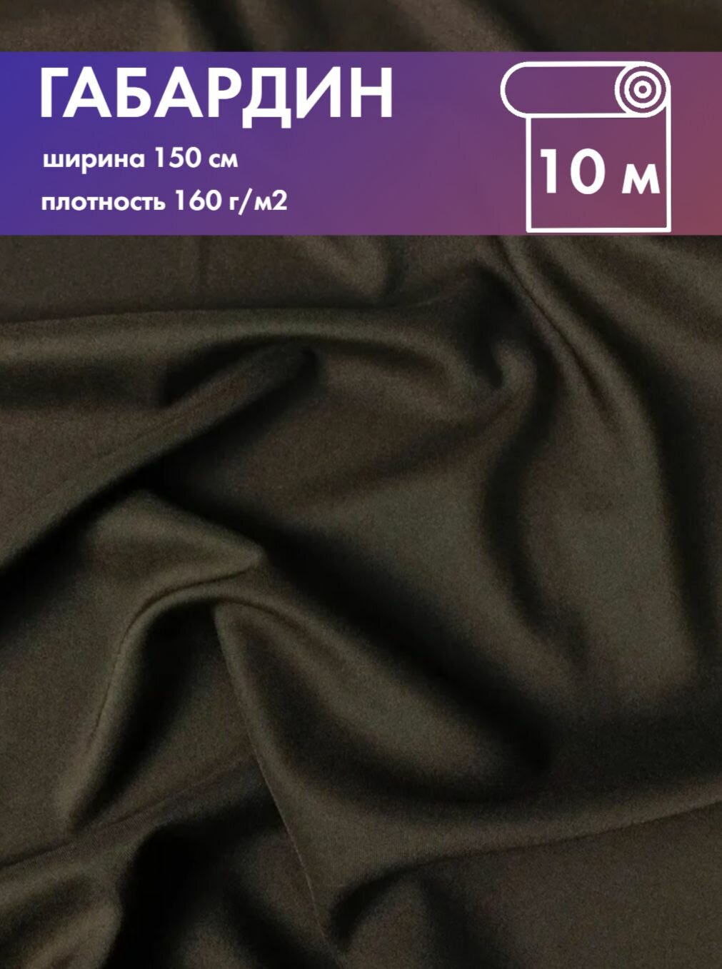 Ткань Габардин, цв. коричневый, пл. 160 г/м2 , ш-150 см, отрез 10 метров