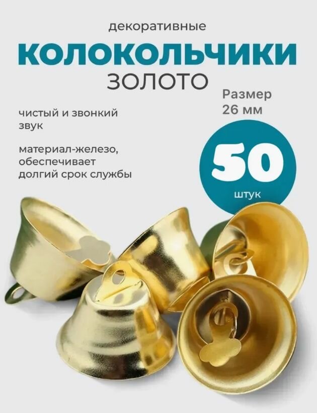 Декоративные колокольчики 26 мм