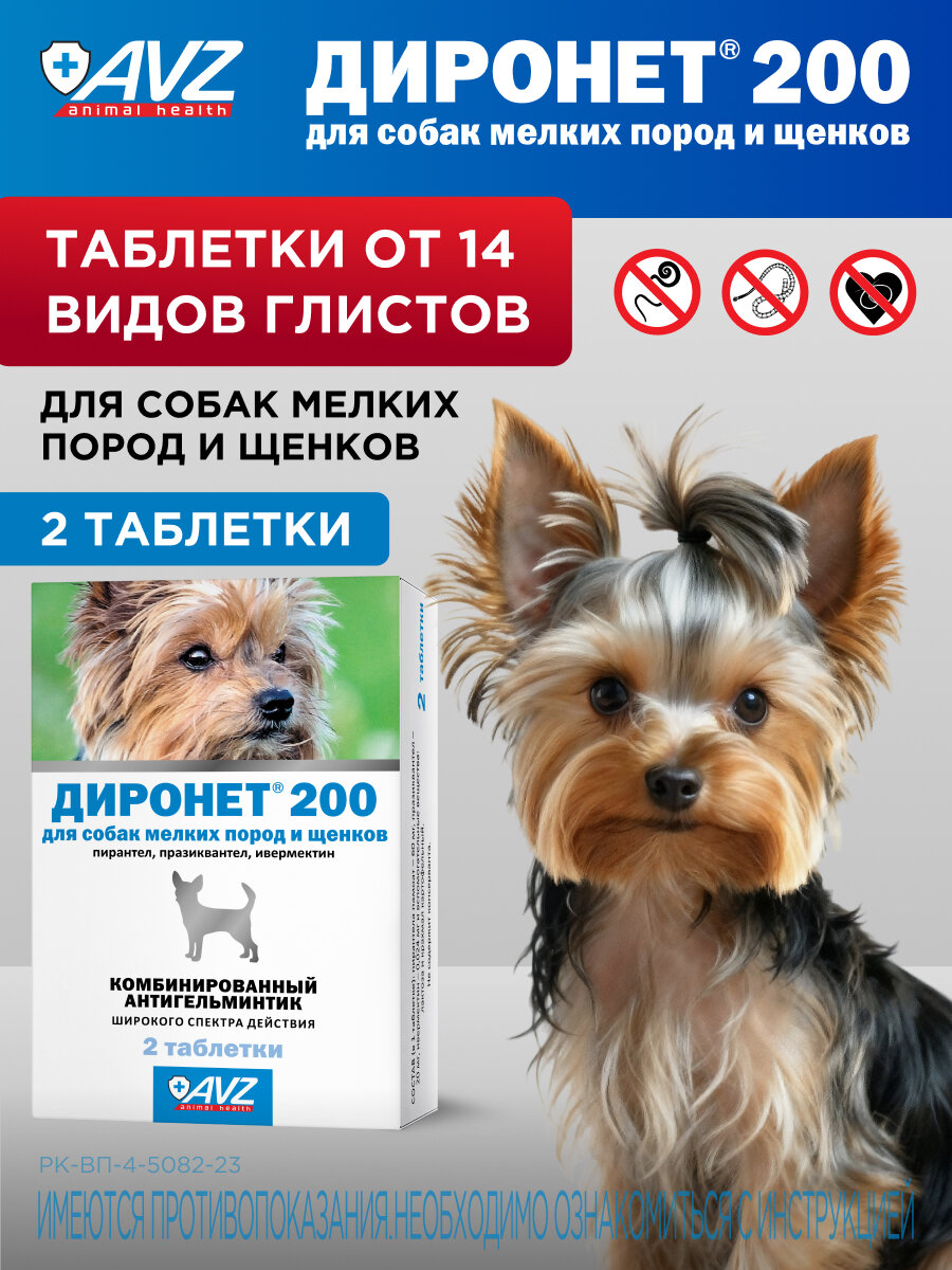 Диронет 200 таблетки для собак мелких пород и щенков, 2 таб.