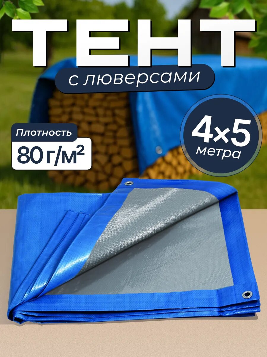 Тент 4*5м укрывной, строительный плотность 80г/м2