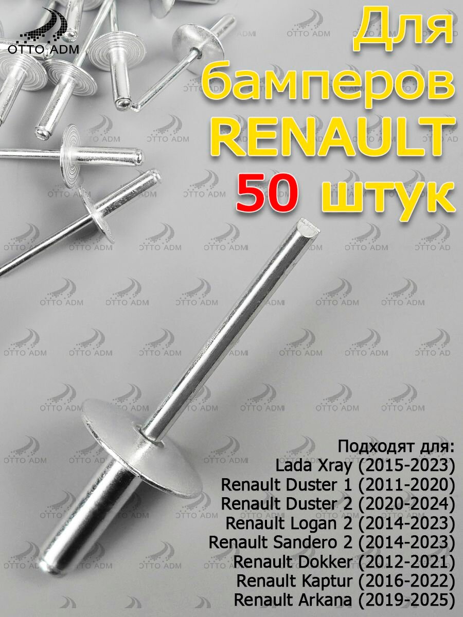 Крепеж для бамперов Рено Логан, Дастер, Сандеро, Заклепка вытяжная для бамперов Renault 50 штук