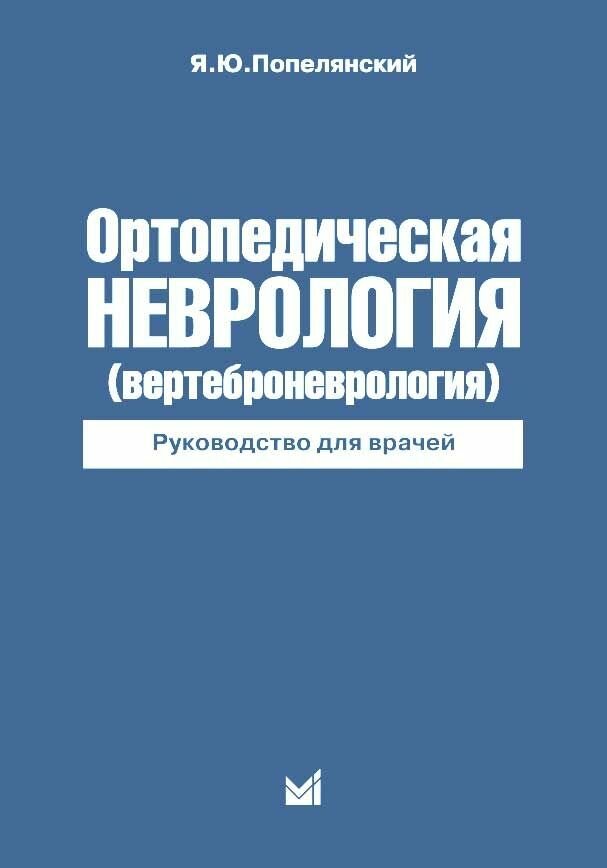 Ортопедическая неврология (Вертеброневрология). Попелянский