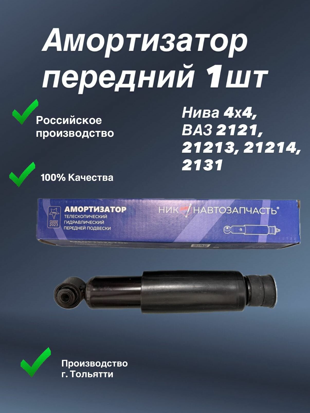 Амортизатор усиленный/стойка передняя подвески Нива 4х4, для ВАЗ 2121, 21213, 21214, 2131