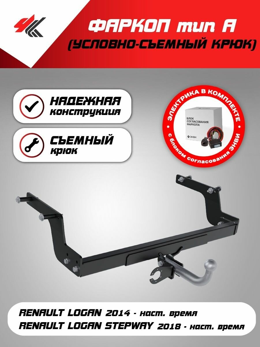 Фаркоп (тип "A") Рено Логан (2014-Н. В.), Рено Логан Степвей (2018-Н. В.) "PT-Group" + блок согласования "Энви"