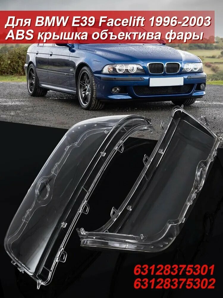 Корпус фары, арт. Подходит для моделей BMW E39 Facelift 1996-2003, 2 шт.