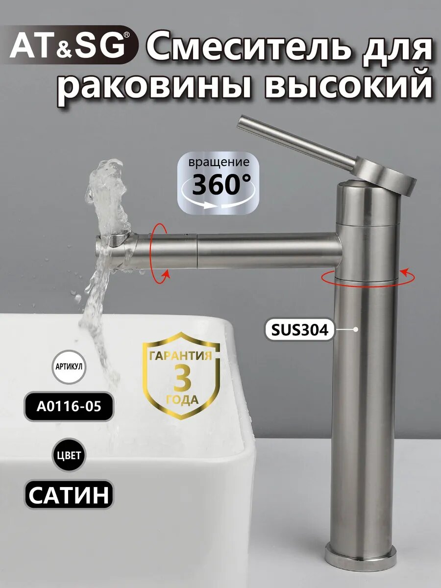 Смеситель для раковины высокий AT&SG, нержавеющая сталь SUS304, поворотный, сатин, Горячая и холодная вода