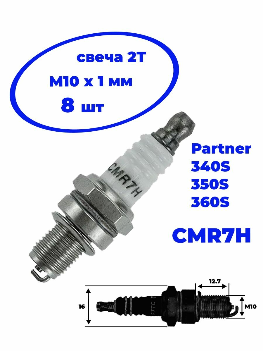 Свеча 8шт зажигания CMR7H для бензопилы партнер Partner 340S/350S/360S
