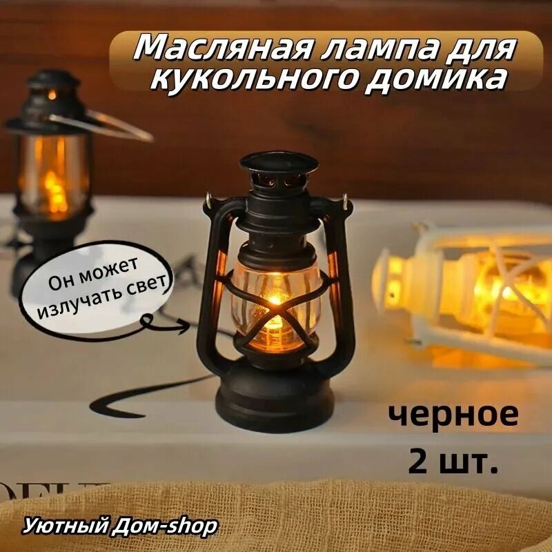 Керосиновая лампа для кукольного домика
