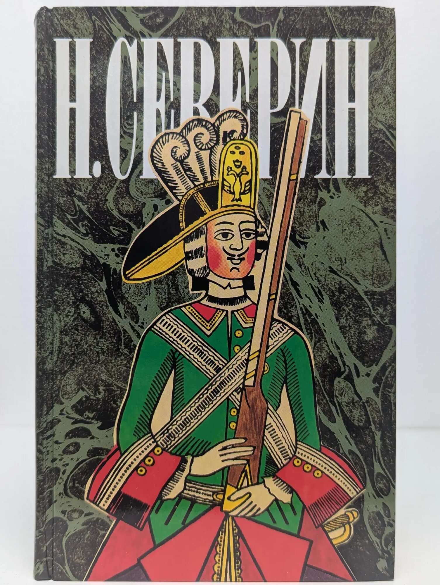 Н. Северин. Собрание сочинений. В 3 томах. Том 1. Звезда иезуитов. Авантиуристы Северин Надежда 1996