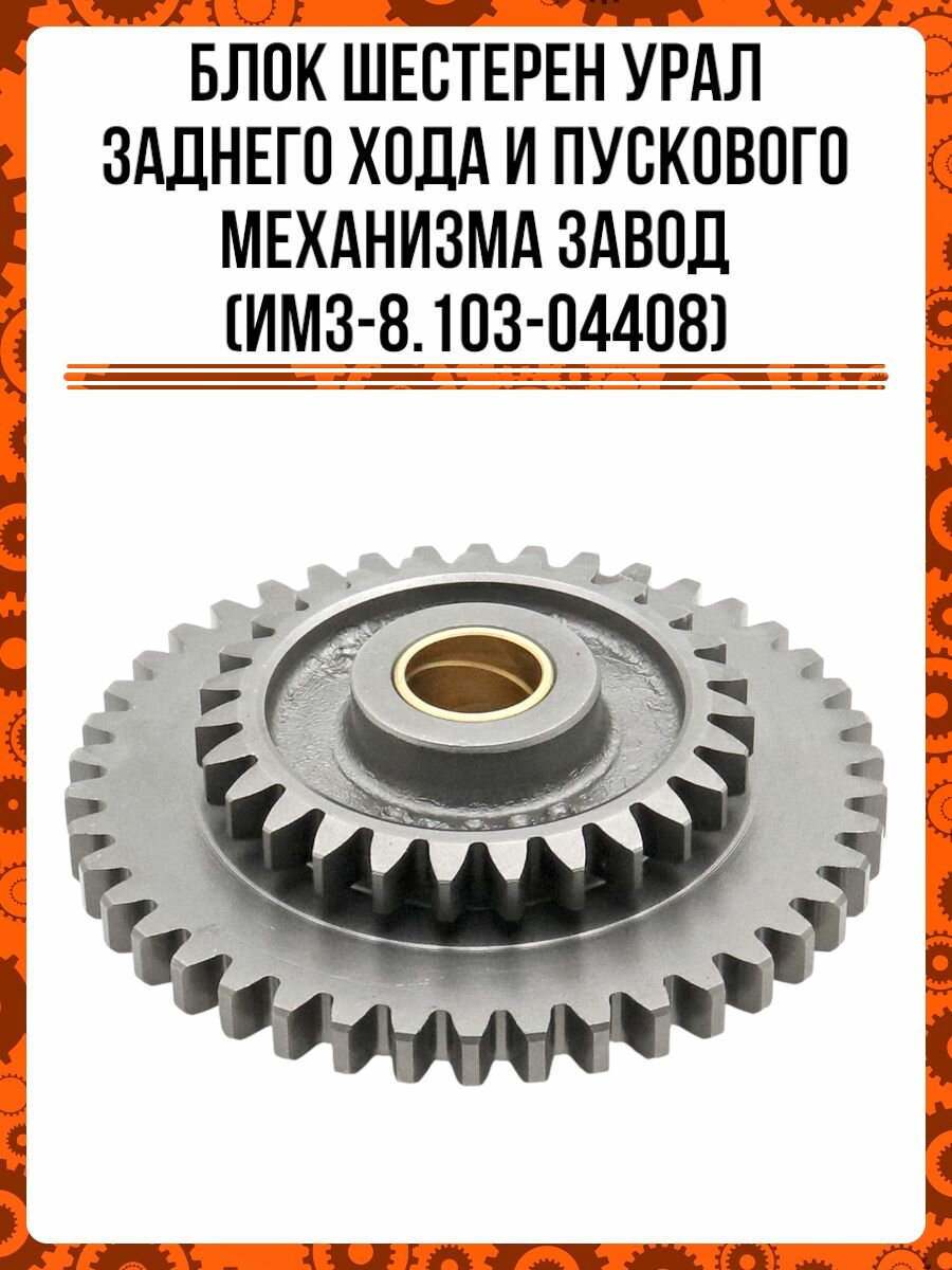 Блок шестерен Урал заднего хода и пускового механизма Завод (ИМЗ-8.103-04408)