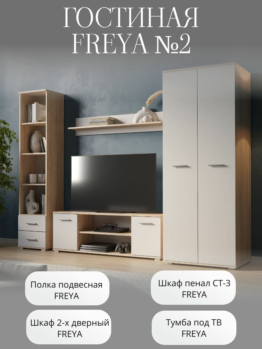 Гостиная FREYA №2 Белый/Дуб Вотан