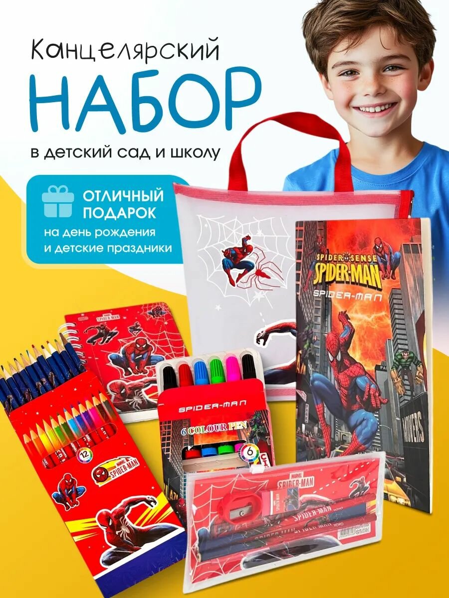 Канцелярский набор Человек паук для мальчиков, 10 предметов, с фломастерами