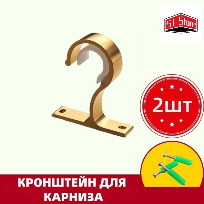 Кронштейн для карниза настенный однорядный металлический 2шт, Золото