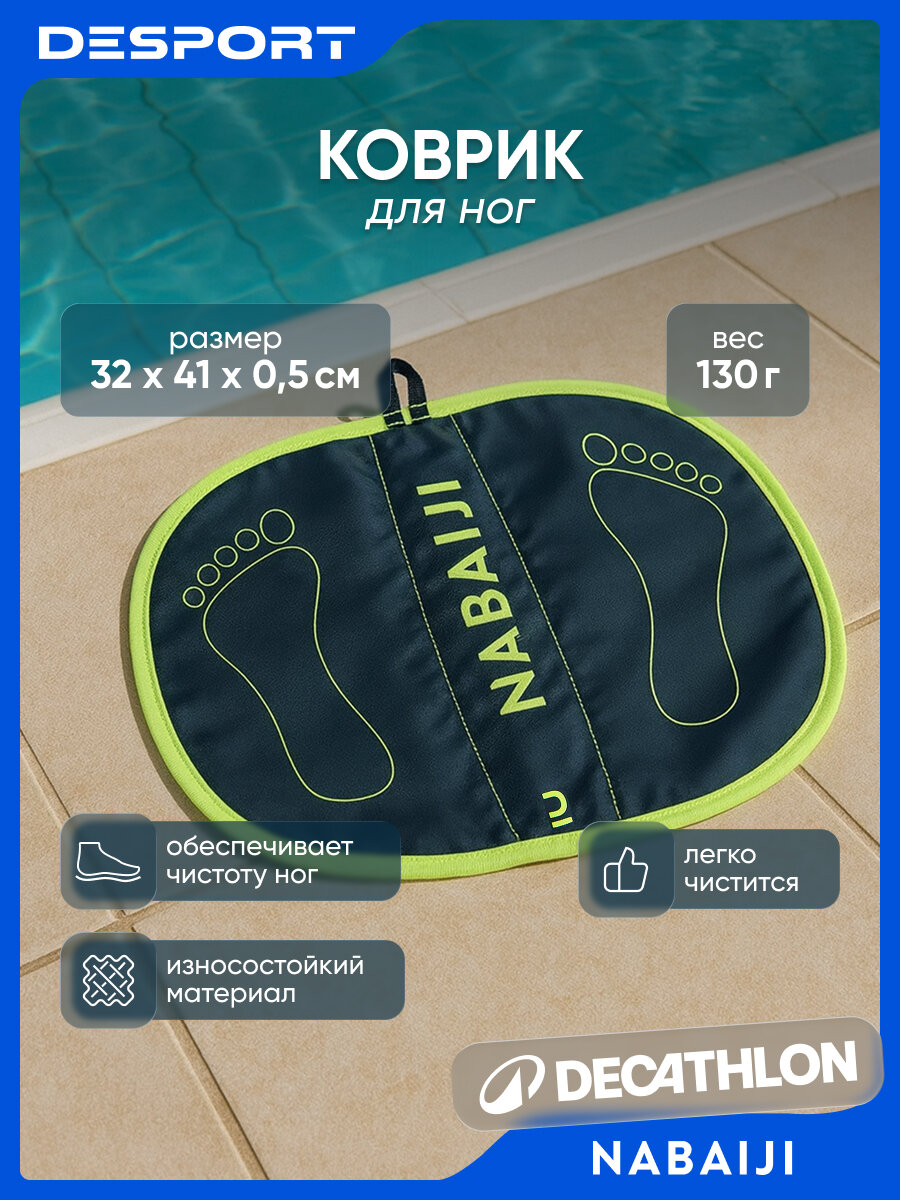 Коврик гигиенический Nabaiji, для ног, складной, нескользящий