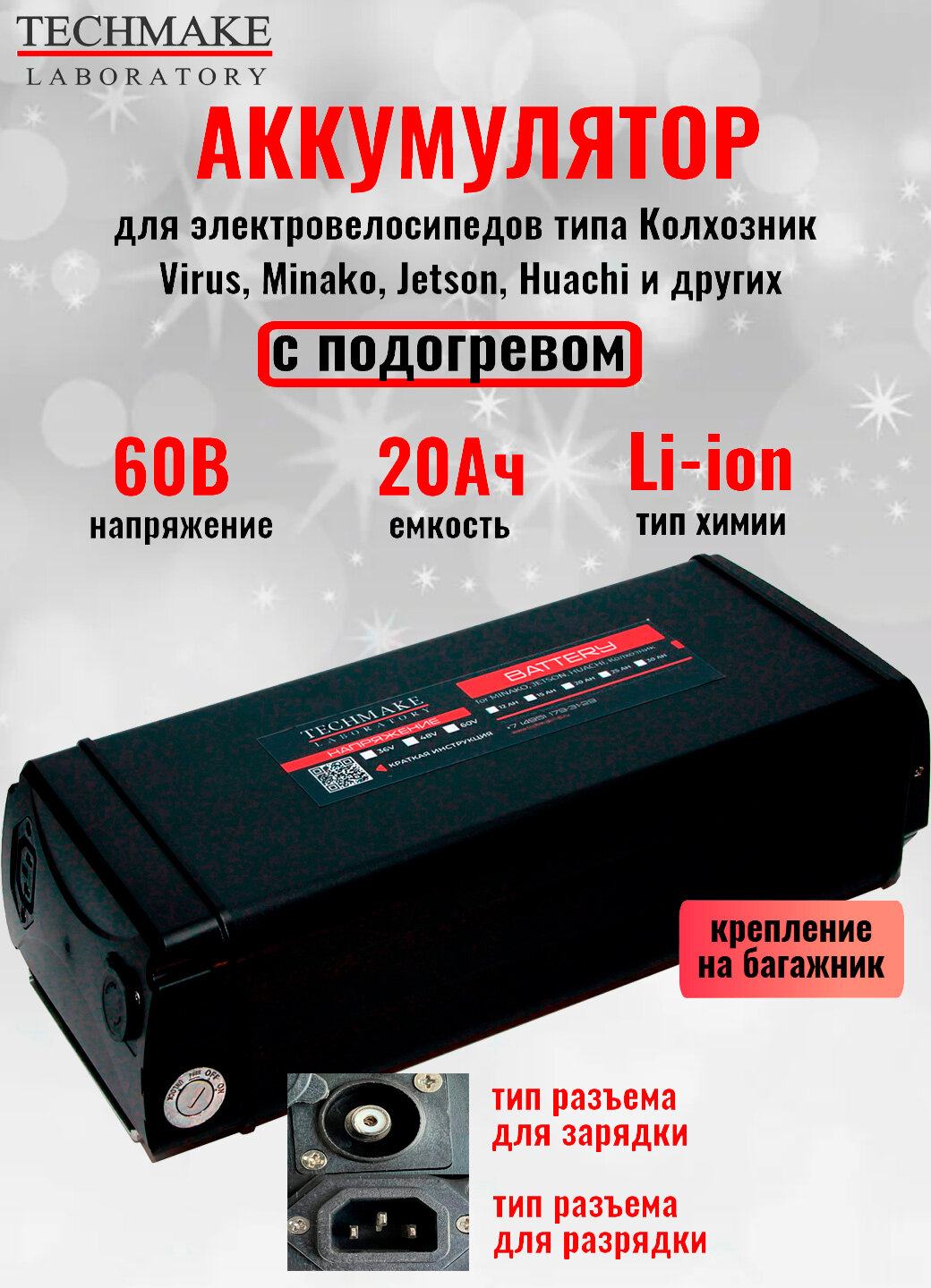 Аккумулятор для электровелосипедов Minako V8 pro на багажник 60V 20Aч с подогревом