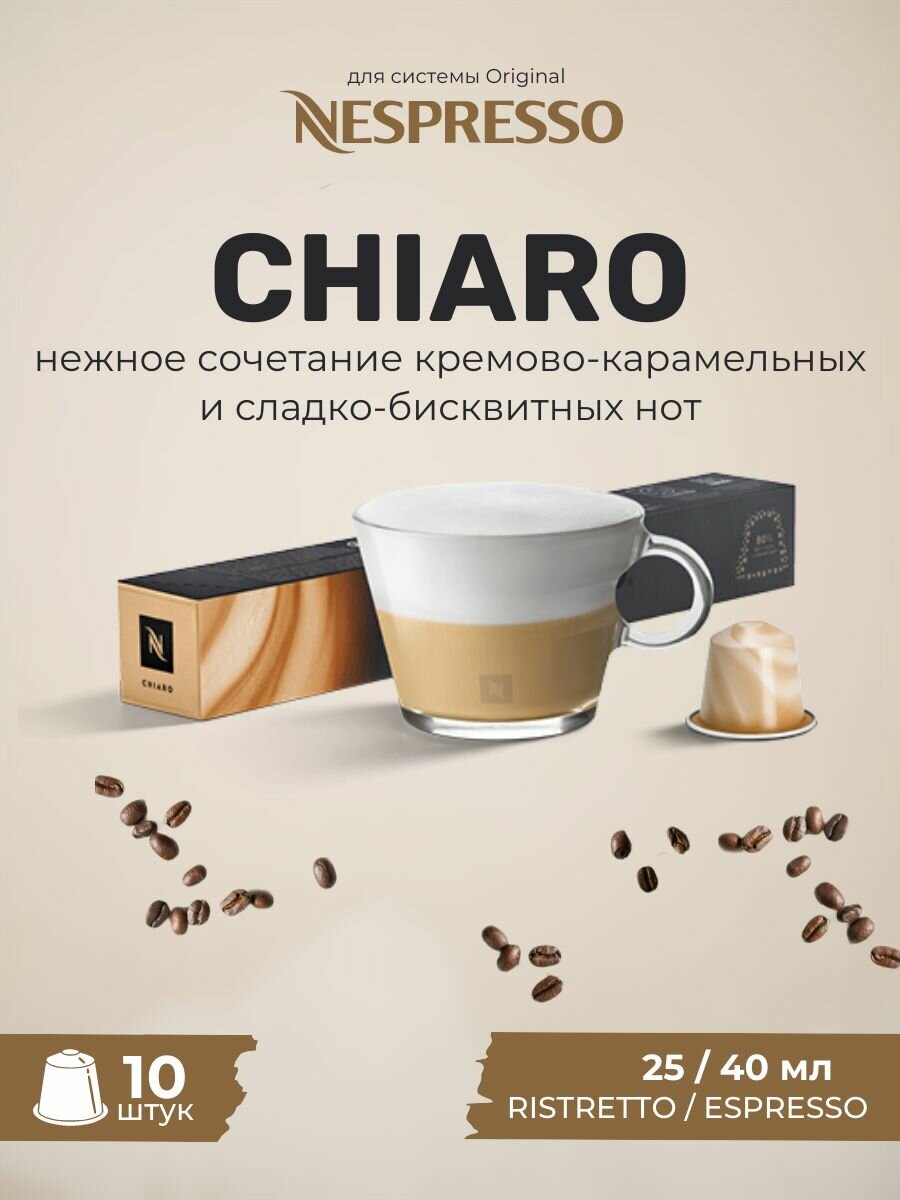 Кофе в капсулах Original Nespresso Chiaro, 10 кап. в уп.