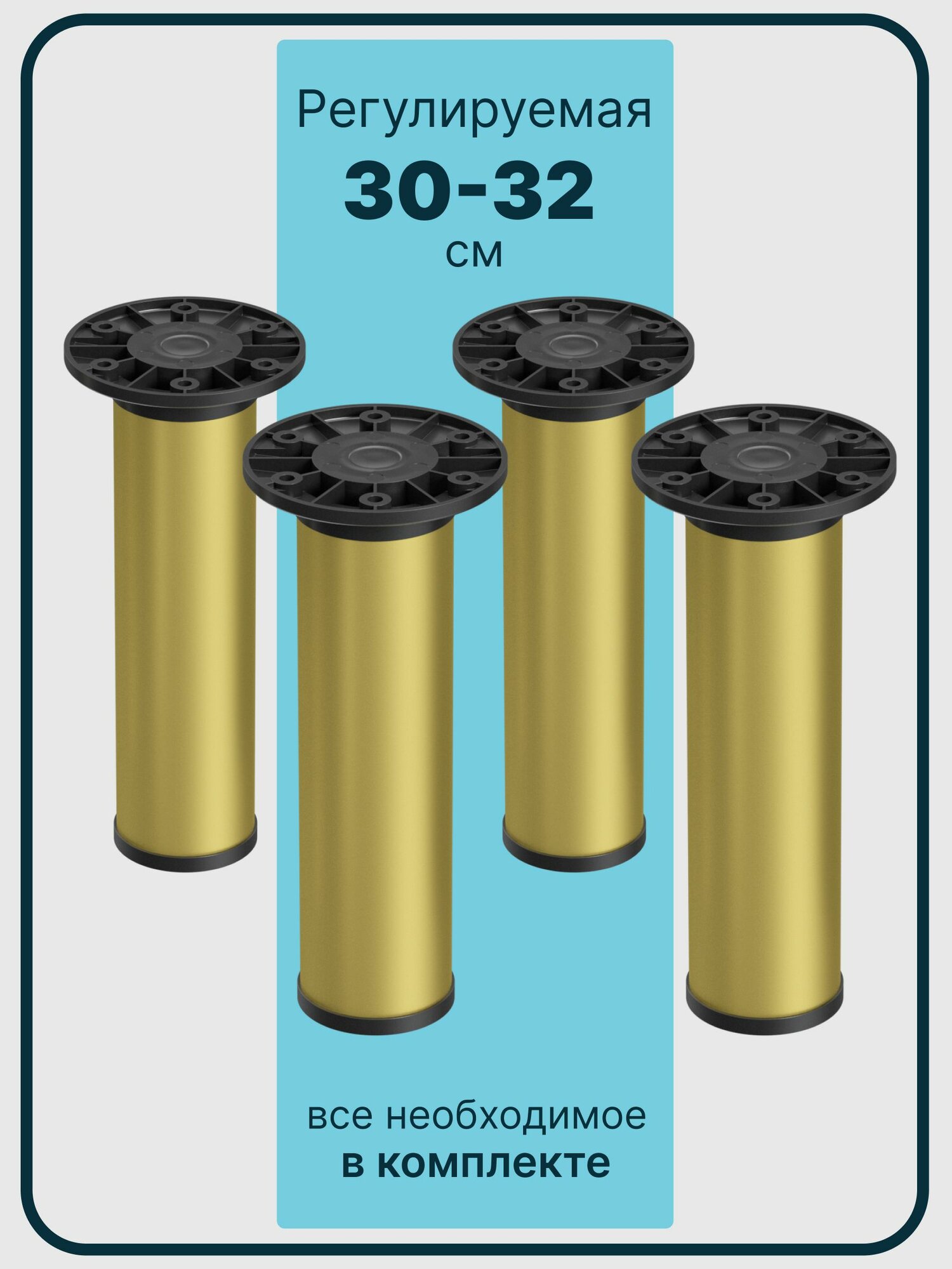 Ножки для мебели регулируемые металлические алюминиевые 30 см золото