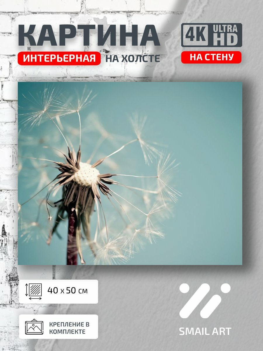 Картина на холсте интерьерная 40 на 50 на стену Одуванчик Landscape для кафе пейзаж декор