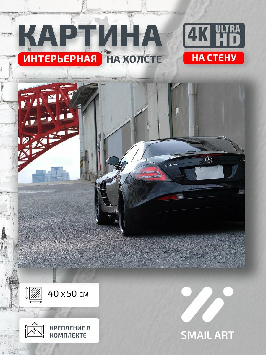 Картина на холсте интерьерная 40 на 50 на стену Автомобиль mclaren для офиса авто дизайн