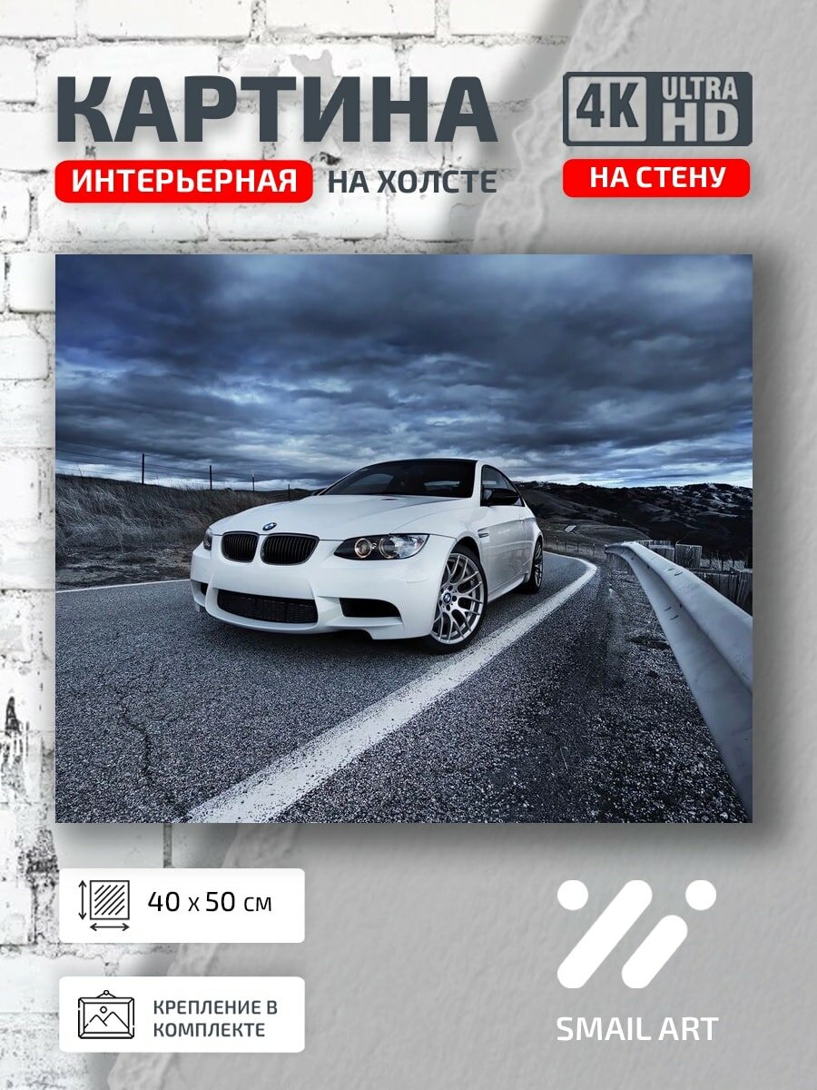 Картина на холсте интерьерная 40 на 50 на стену BMW M5 для спальни атмосфера