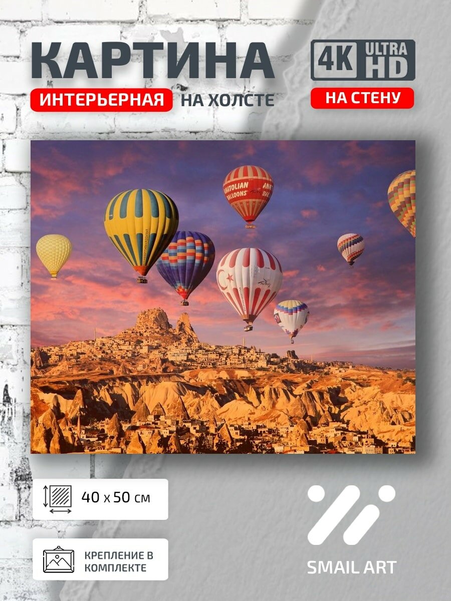 Картина на холсте интерьерная 40 на 50 на стену шары Каппадокия для студии атмосфера