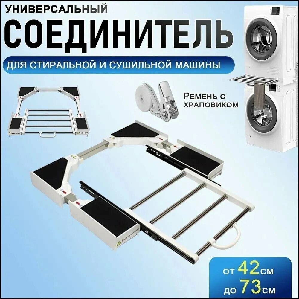 Универсальный соединительный элемент для стиральных и сушильных машин, подставка на стиральную машин