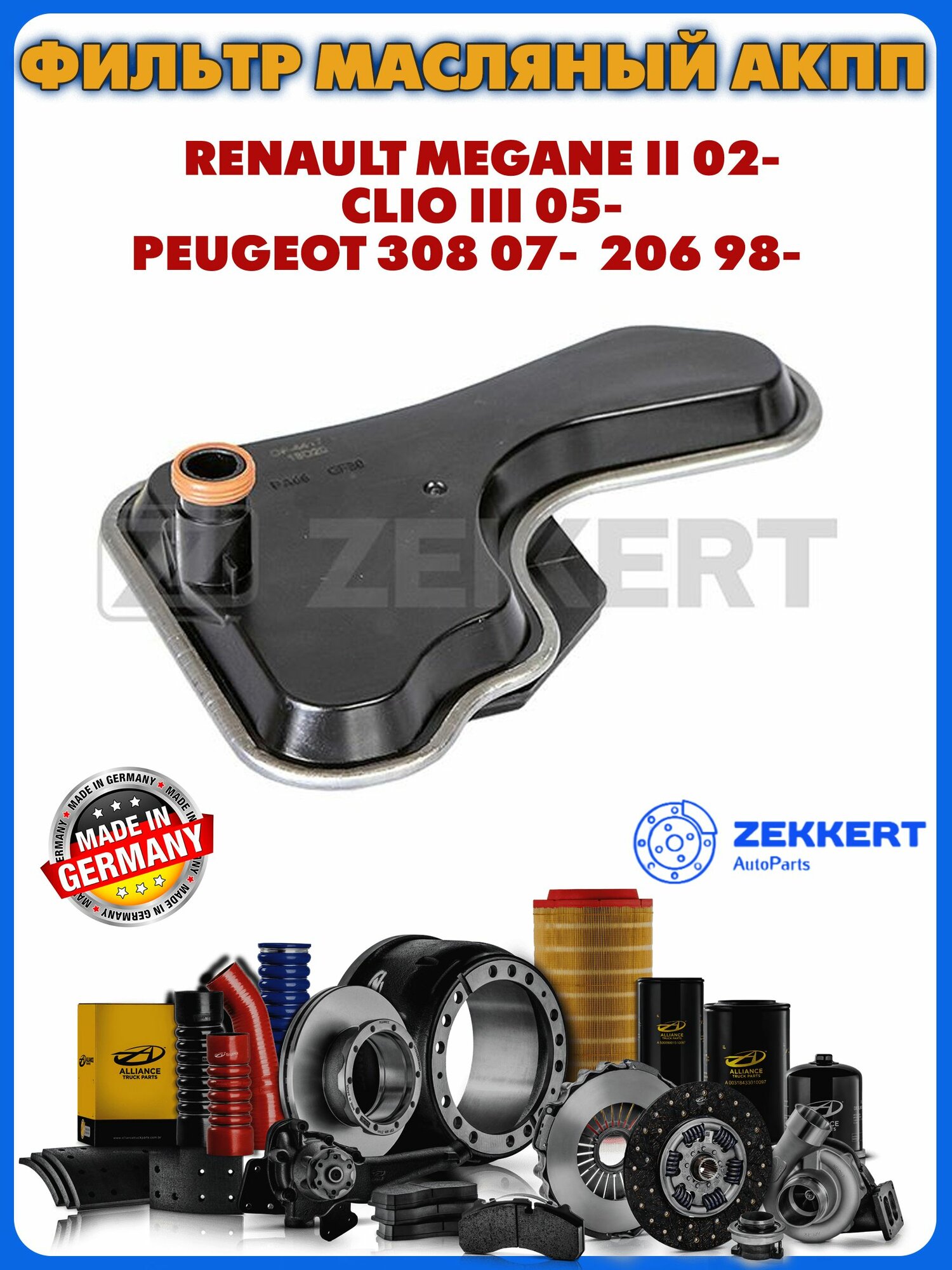 Фильтр масляный АКПП без прокладки Renault Megane II 02- Clio III 05- Peugeot 308 07- 206 98-