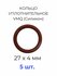 Кольцо уплотнительное 27х35х4 VMQ50 силикон 5 шт.