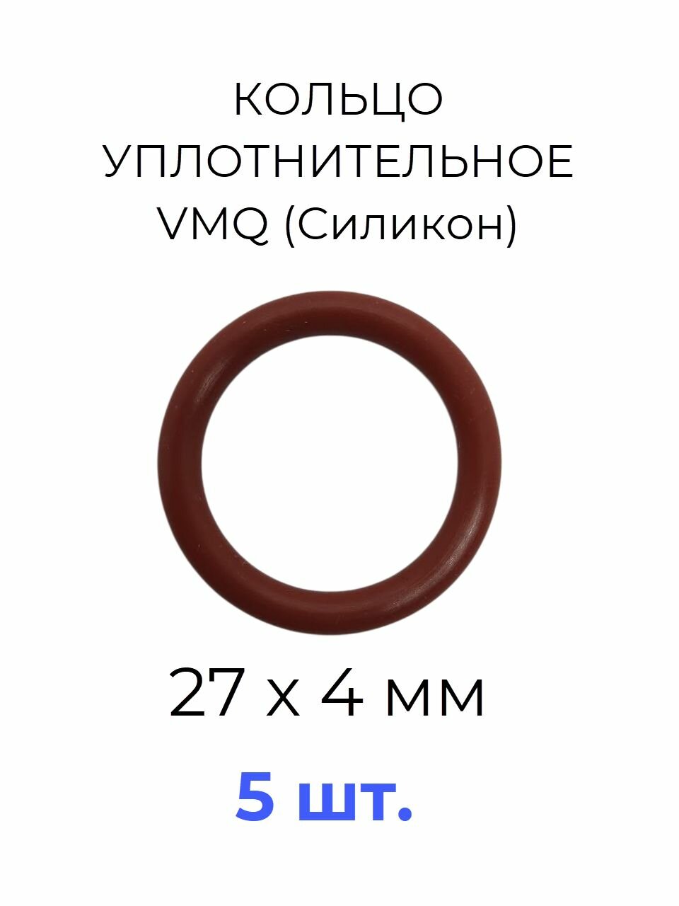 Кольцо уплотнительное 27х35х4 VMQ50 силикон 5 шт.