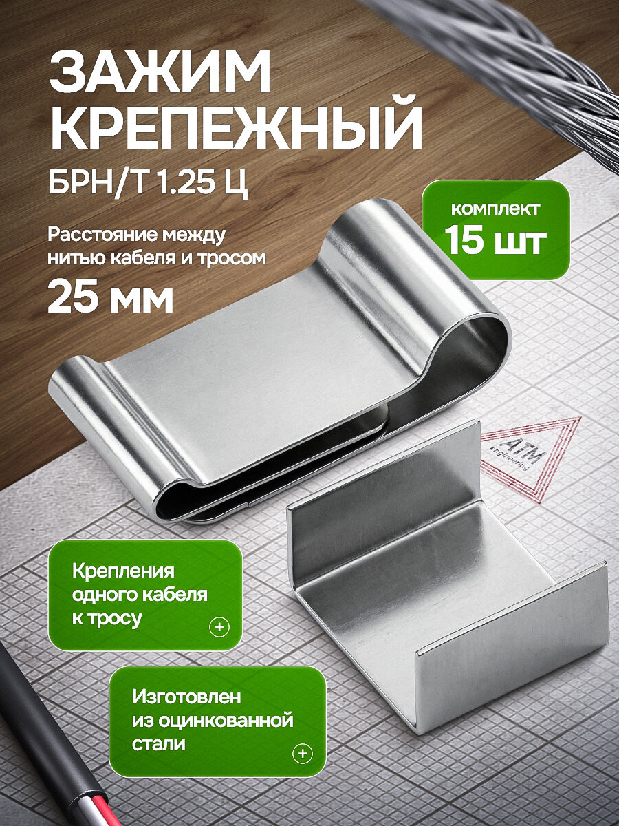 Зажим крепежный БРН/Т.1-25 Ц. Для крепления резистивного греющего кабеля на трос в трубу