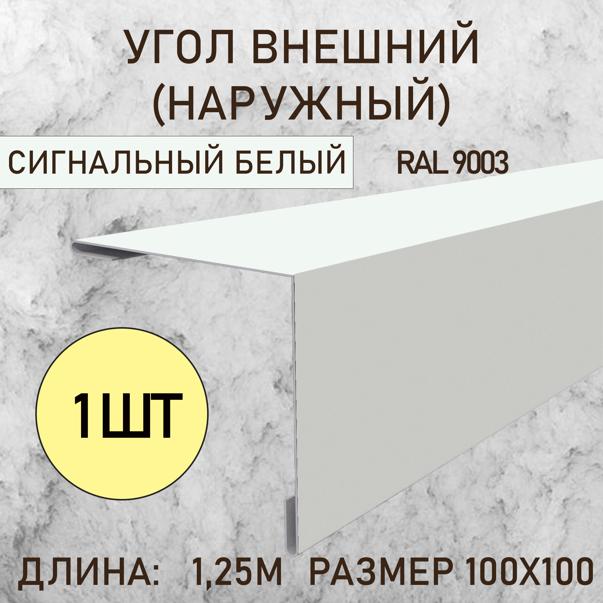 Уголок внешний (Наружный) 100Х100 Сигнальный белый 1.25м 1шт в упаковке