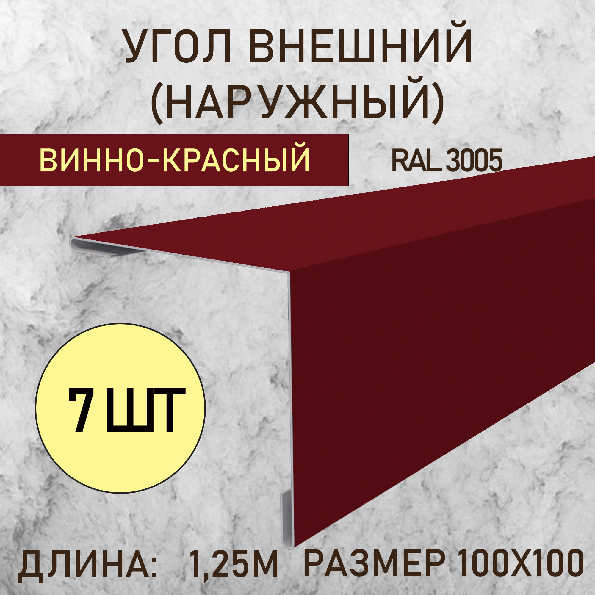 Уголок внешний (Наружный) 100Х100 Винно-красный 1.25м 7шт в упаковке