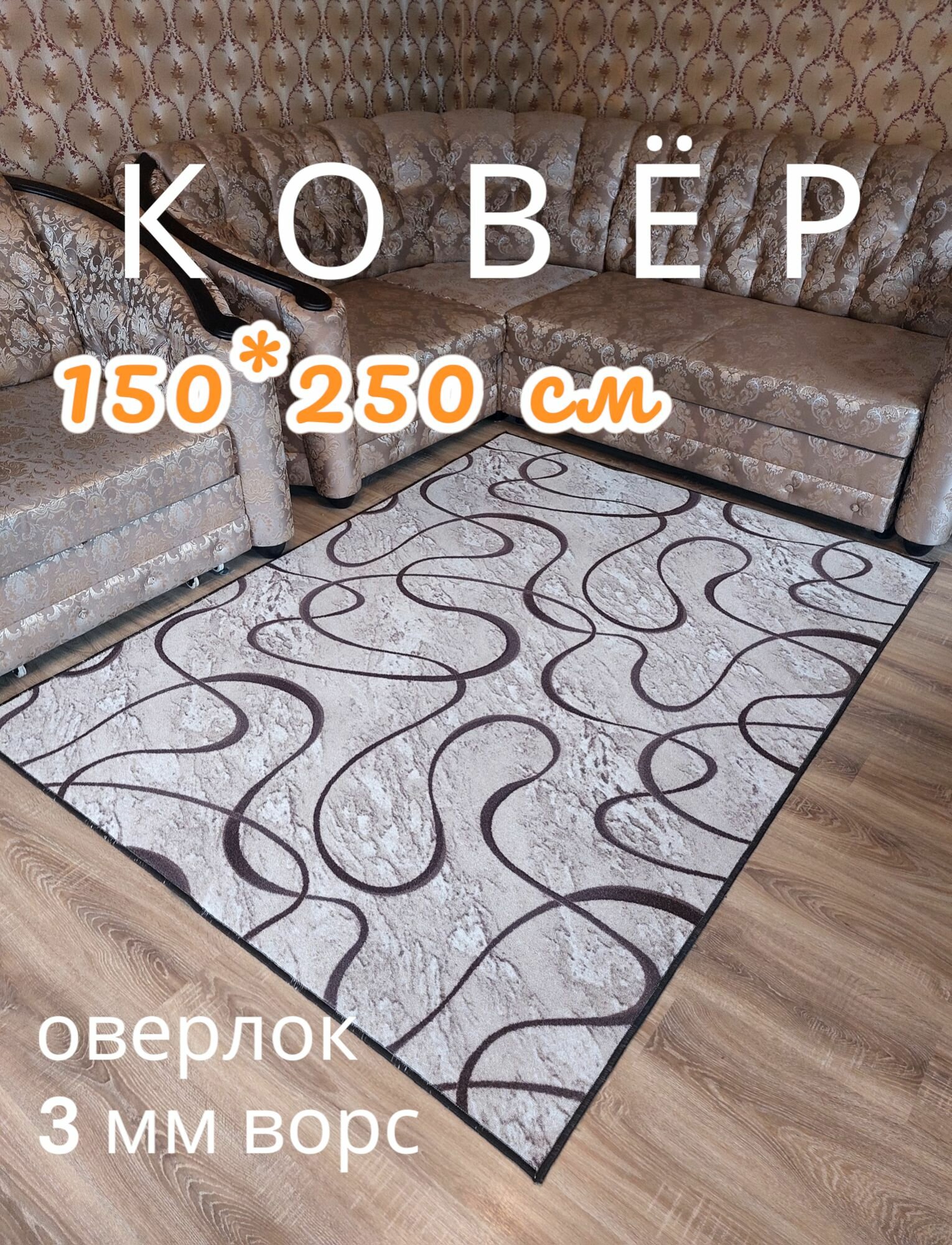 Ковёр 150*250см, безворсовый на войлочной основе, комнатный