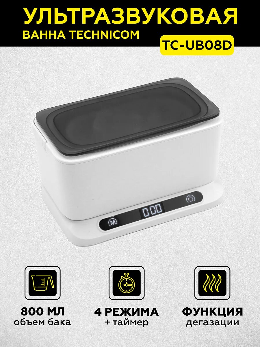 Ультразвуковая ванна 0,8л с дегазацией и съемным резервуаром