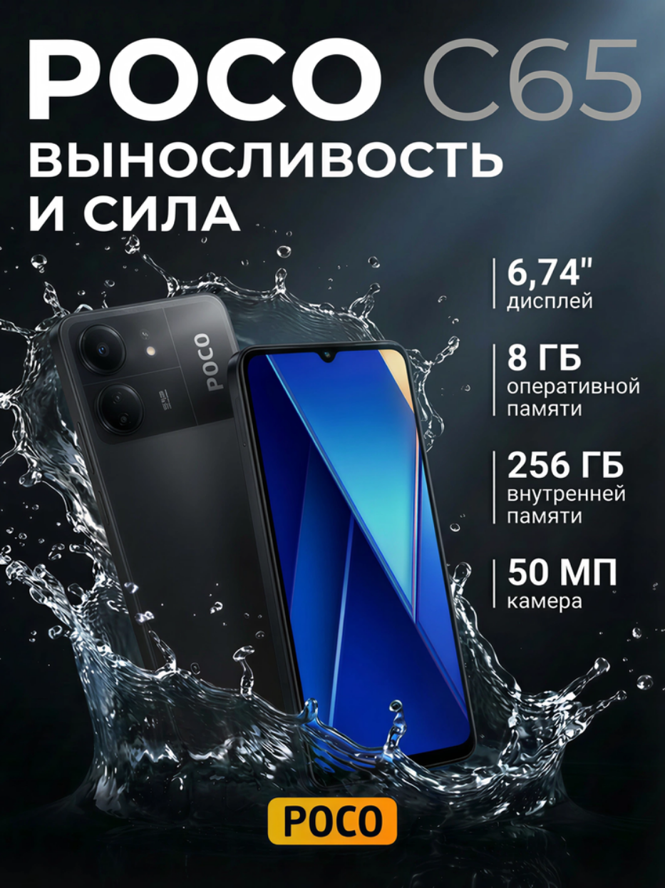 Смартфон Xiaomi Poco C65 8/256 ГБ , Dual nano SIM, черный (black)