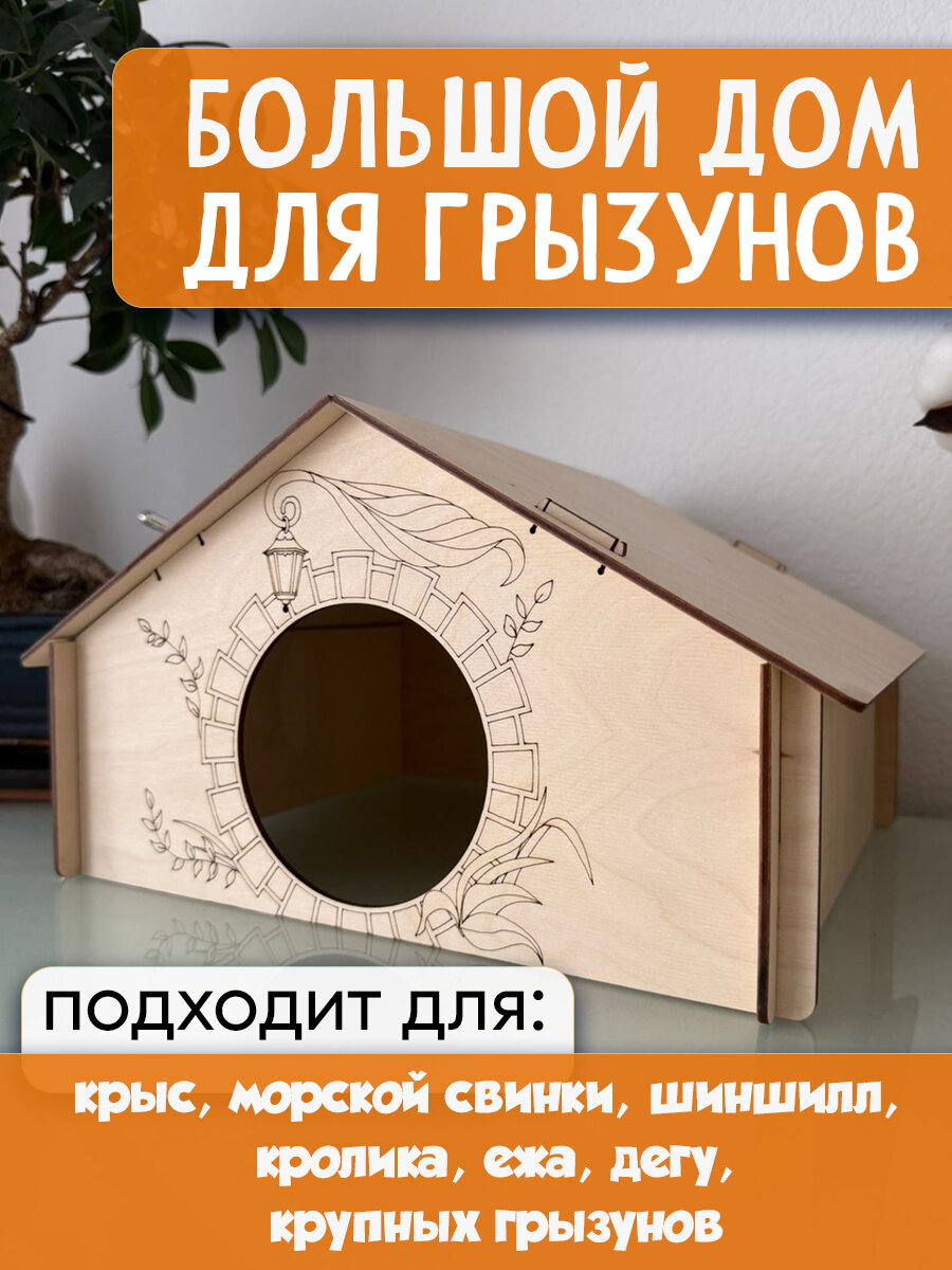 Домик для крыс Нappy Мouse, морской свинки, шиншилл, кролика, ежа, дегу, крупных грызунов, деревянный 266х230х175