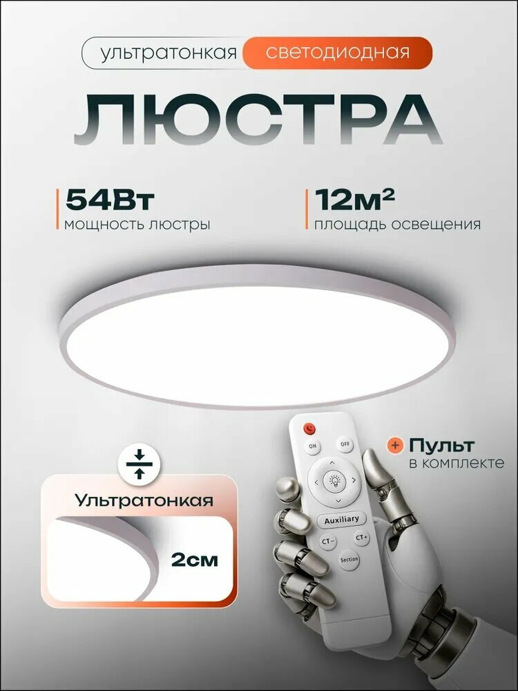 Люстра, LED, 54 Вт