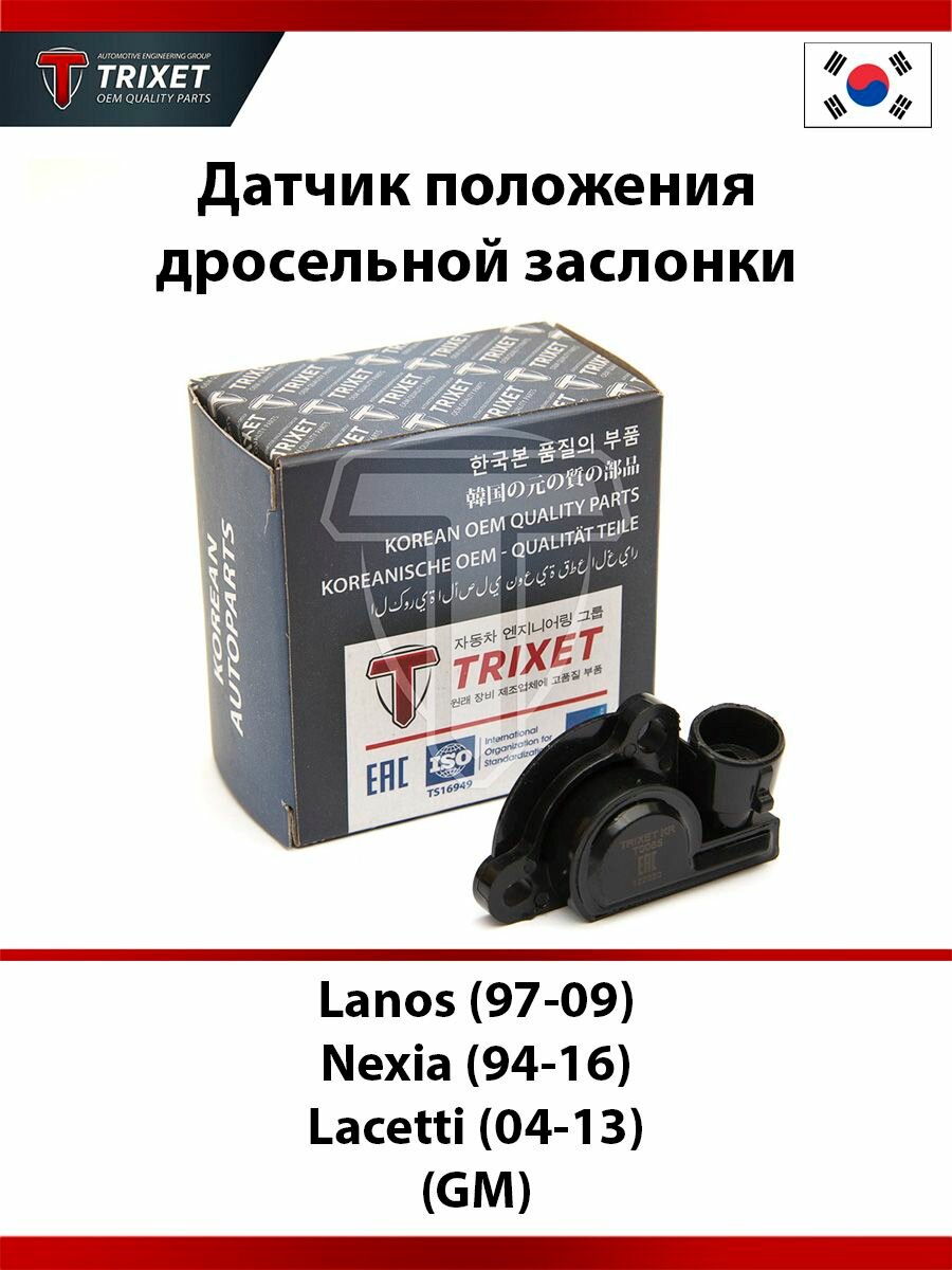 Датчик положения дроссельной заслонки DAEWOO Lanos (97-09), DAEWOO Nexia (94-16), Chevrolet Lacetti (04-13) (GM)